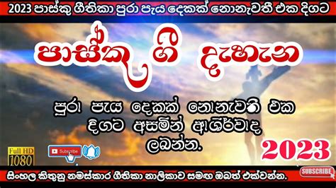 ️පාස්කු ගී දැහැන 2023 Sinhala Geethika Pasku Gee 60 Nonstop Pasku Sinhalageethika