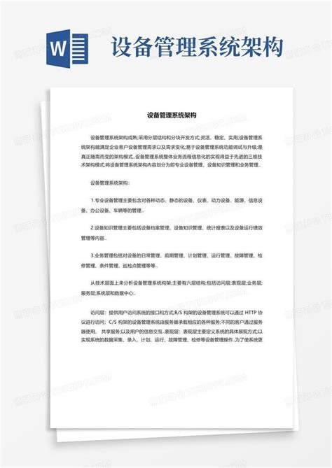设备管理系统架构word模板下载 编号lejdvxzv 熊猫办公