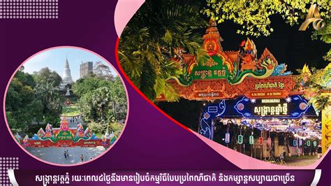 សង្ក្រាន្តវត្តភ្នំ រយៈពេល៤ថ្ងៃនឹងមានរៀបចំកម្មវិធីបែបប្រពៃណីជាតិ និងកម្សាន្តសប្បាយជាច្រើន