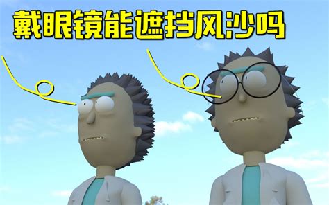 明明戴着眼镜，却被沙子迷住眼睛，眼镜片能否遮挡风沙？揭秘涡流颗粒分离原理 萌萌战队 萌萌战队 哔哩哔哩视频