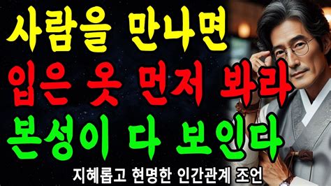 상대의 본모습 빠르게 파악하는 최고의 방법 5가지 한눈에 인성 파악하는 방법 지혜롭고 현명한 인간관계 조언 인생 명언 마음 행복 Youtube