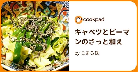 キャベツとピーマンのさっと和え By こまる氏 【クックパッド】 簡単おいしいみんなのレシピが394万品