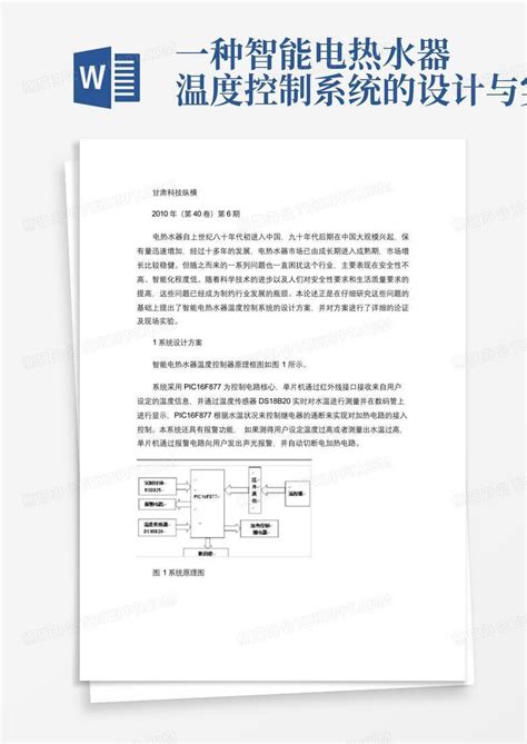 一种智能电热水器温度控制系统的设计与实现word模板下载编号lgxyjadv熊猫办公