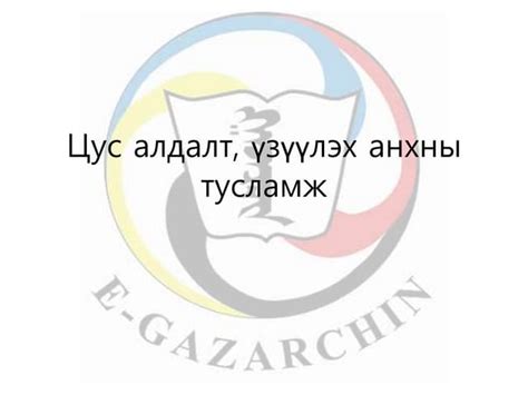 цус алдалтын үед үзүүлэх анхны тусламж Pptx