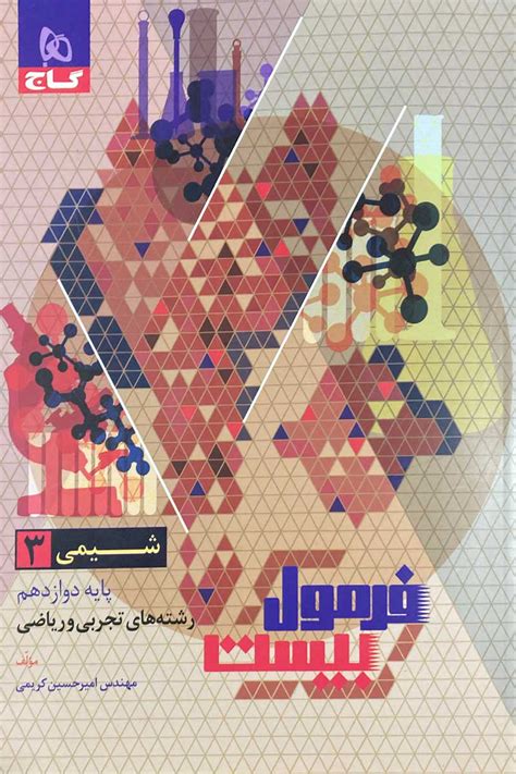 خریدفروشدانلودقیمت کتاب دست دوم شیمی دوازدهم سری فرمول بیست رشته