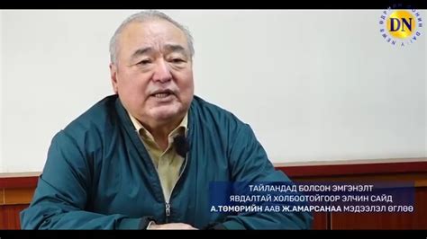 Тайландад болсон эмгэнэлт явдалтай холбоотойгоор Элчин сайд А Төмөрийн аав Ж Амарсанаа мэдээлэл