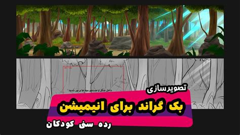 تصویرسازی بک گراند برای انیمیشن در فتوشاپ آسنان آموزش های رایگان دنیای دیجیتال آرت Youtube