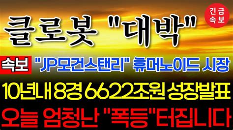 🔴 클로봇 속보 🔴 Jp모건 긴급발표 떳습니다 대박이네 8경 클로봇 클로봇주가 클로봇목표가 주식콜센터 현대차 레인보우로보틱스 로봇관련주 로봇관련주