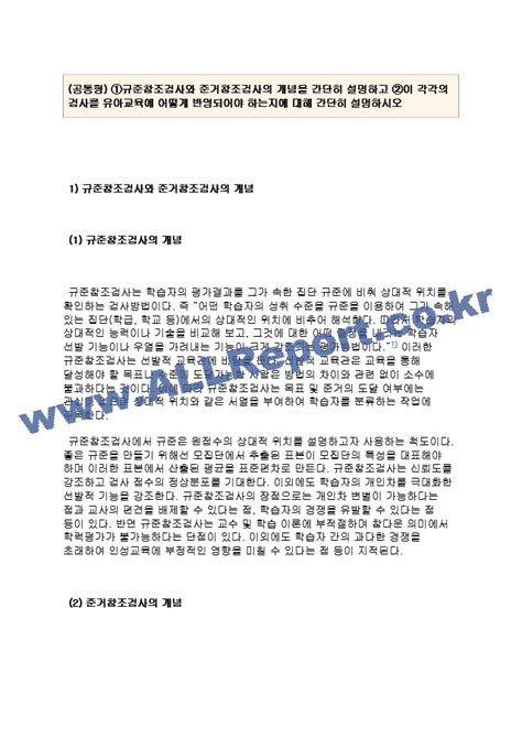 방송대 22학년도1학기 교육평가공통 지정형1 규준참조검사와 준거참조검사의 개념을 간단히 설명하고 이 각각의 검사를 유아교육에 어떻게 반영되어야 하는지에 대해 간단히