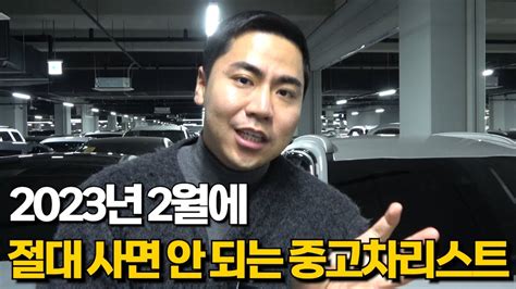 현시점에 중고차로 절대 사면 안되는 차 Youtube