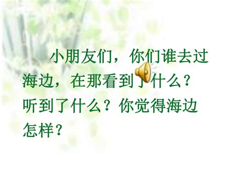 我家住在大海边PPT课件1 2