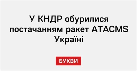 У КНДР обурилися постачанням ракет Atacms Україні Букви