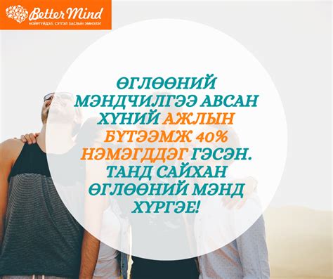 Өглөөний Better Mind нойргүйдэл сэтгэл заслын эмнэлэг Facebook