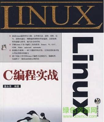 linux c编程实战 pdf下载 linux c编程实战电子版下载中文完整版 绿色资源网
