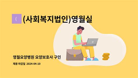 사회복지법인영월실로노인전문병원 영월요양병원 요양보호사 구인 더팀스