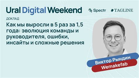 Как мы выросли в 5 раз за 1 5 года — Виктор Рындин Wemakefab Ural Digital Weekend Youtube