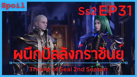 สปอยอนิเมะ Throne Of Seal Ss2 ผนึกเทพบัลลังก์ราชันย์ Ep31 สบั้นหัวปีศาจ Youtube
