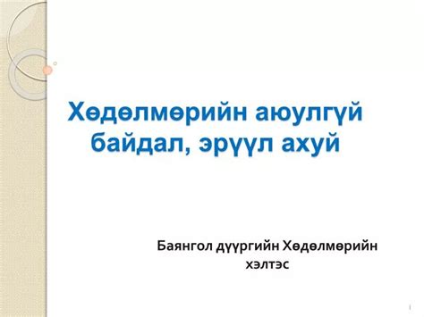 Ppt Хөдөлмөрийн аюулгүй байдал эрүүл ахуй Powerpoint Presentation Id 5718721