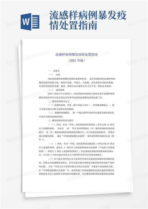 流感样病例暴发疫情处置指南word模板下载 编号qwypkrrj 熊猫办公