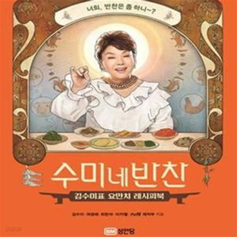 중고샵 수미네 반찬 김수미표 요만치 레시피북 예스24