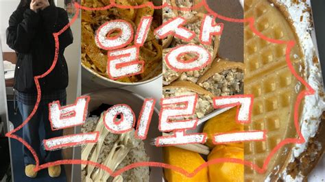 먹기만 하는 일상 브이로그 Youtube