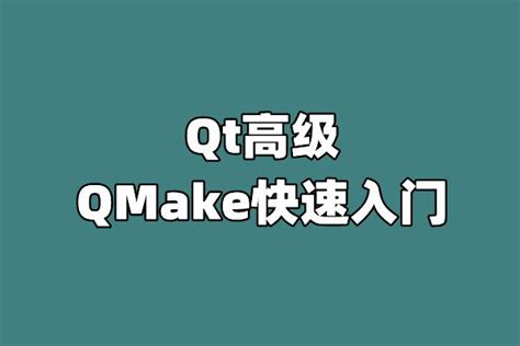 Qt高级——qmake快速入门 知乎