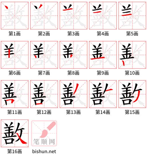敾的笔顺（笔画顺序）汉字敾的笔顺动画