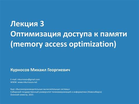 Лекция 3 Оптимизация доступа к памяти memory access optimization
