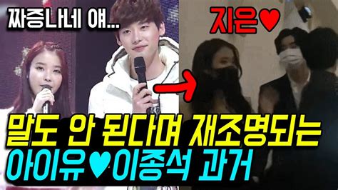 재조명되는 아이유 이종석 과거 영상들 Ft 불화설 결혼 Youtube