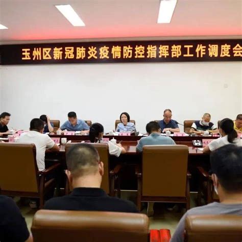玉州区召开新冠肺炎疫情防控指挥部工作调度会有关重点会议