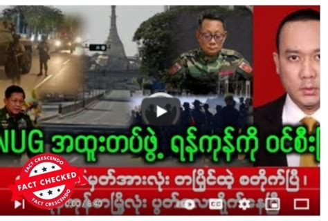 Fact Check Nug အထူးတပ်ဖွဲ့ ရန်ကုန်ကို ဝင်စီးတဲ့ သတင်းတု Fact Crescendo Myanmar