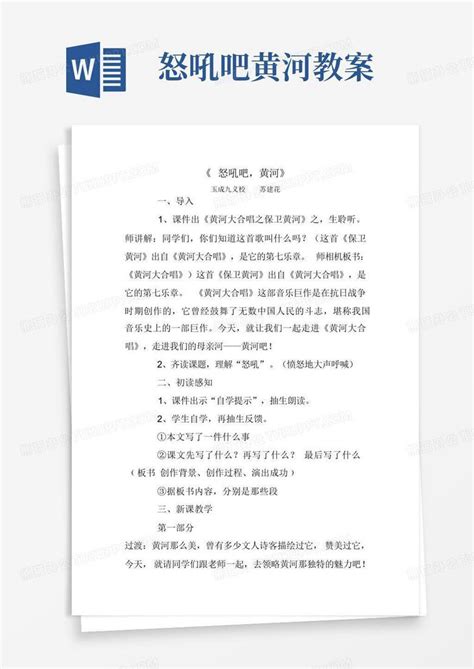 怒吼吧黄河教案Word模板下载 编号qvavxeok 熊猫办公