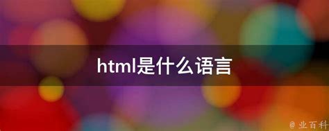 html是什么语言 业百科