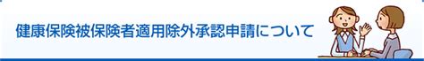 健康保険被保険者適用除外承認申請について ｜ 福岡県医師国民健康保険組合
