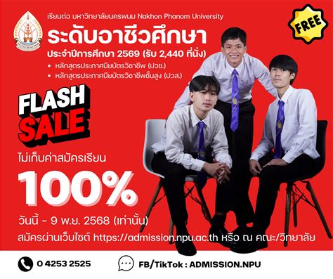 เรียนต่อ ระดับอาชีวศึกษา ปวช ปวส 🟡 มหาวิทยาลัยนครพนม ประกาศรับสมัครนักศึกษา ระดับ