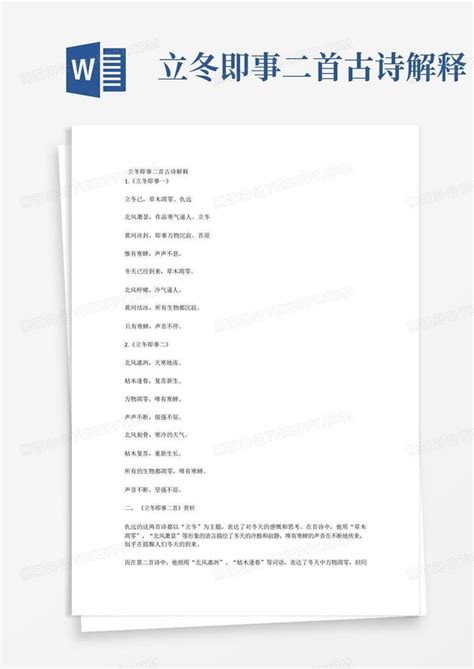 立冬即事二首古诗解释word模板下载编号qonnzgok熊猫办公