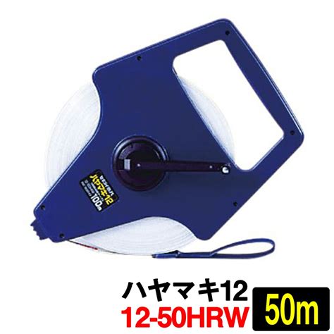 【楽天市場】【セキスイ】ハヤマキ12 [12 50hrw] 50m Jis1級）ガラス繊維製巻尺【測量用品】【測量 土木】【測量用】【測量機器】【光波プリズム 自動視準 自動追尾】[測距