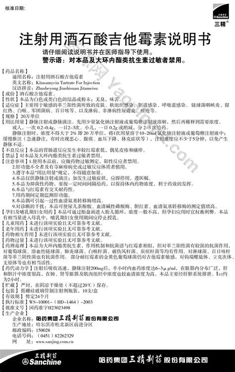 注射用酒石酸吉他霉素说明书药源网