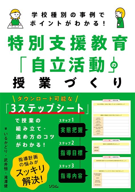 学校種別の事例でポイントがわかる！ 特別支援教育「自立活動」の授業づくり（いるかどり／武井恒／滝澤健） 書籍 本 ソシム