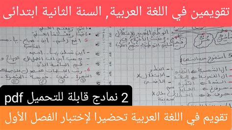 2نمادج لتقويمين في اللغة العربية تحضيرا لإختبار الفصل الأولالسنة