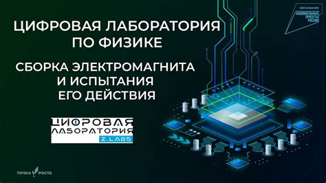 Сборка электромагнита и испытания его действия Цифровые лаборатории Z Labs Youtube