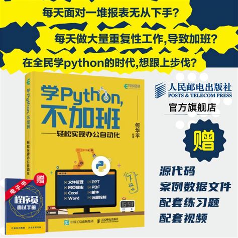 【官方旗舰店】学python不加班轻松实现办公自动化 Python编程从入门到实战编程入门基础自学python爬虫计算机网络电脑编程书籍虎窝淘