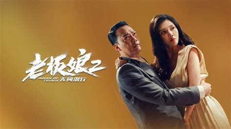 老板娘2无间潜行 2022 全集 带字幕 爱奇艺 Iqiyi