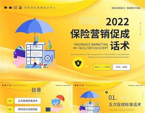 黄色卡通保险营销促成话术ppt模板 包站长