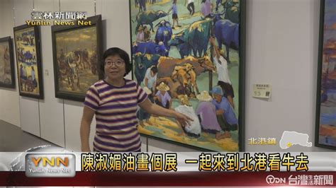 陳淑媚油畫個展 一起來到北港看牛去 鑫傳國際多媒體科技股份有限公司 TDN台灣生活新聞