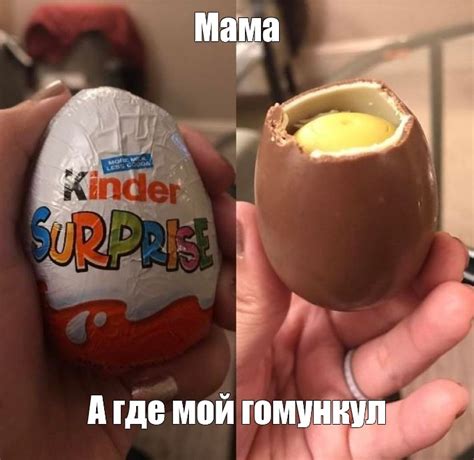 Создать мем киндер сюрприз открывается Kinder 3 яйца шоколадное яйцо Картинки Meme