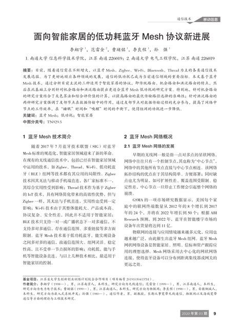 Pdf New Development Of Low Power Bluetooth Mesh Routing Protocol For Smart Home 面向智能家居的低功耗蓝牙