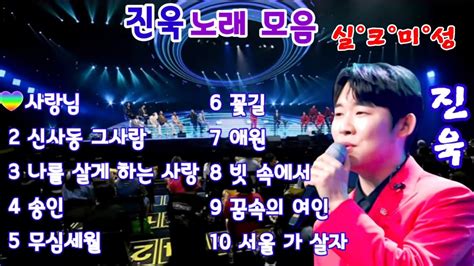 🍁💞 진욱 노래 모음💞 미스터로또 미스터트롯2 실크미성 Youtube