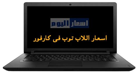 اسعار وعروض اللاب توب فى كارفور مصر 2024 بجميع انواعها اسعار اليوم