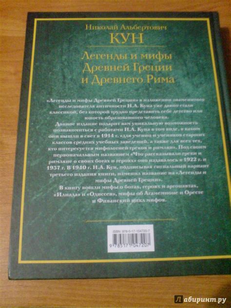 Книга Легенды и мифы Древней Греции и Древнего Рима Самое полное оригинальное издание
